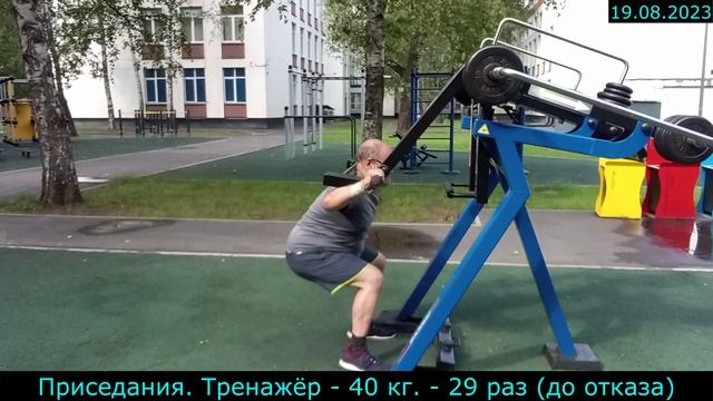 19.08.2023 - Приседания. Тренажёр - 40 кг. - 29 раз (до отказа)