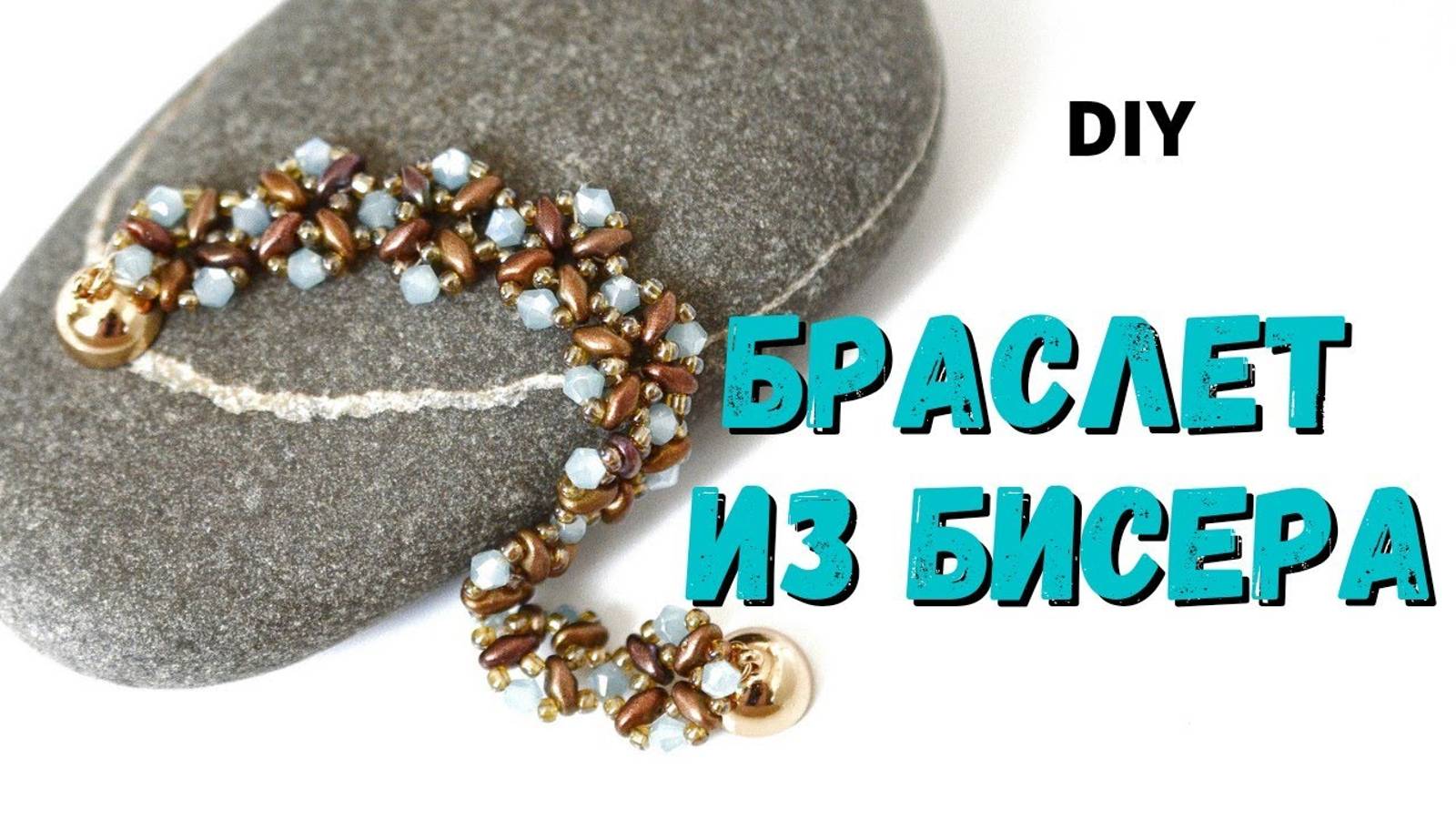 Как сплести ажурный браслет из бисера. Diy