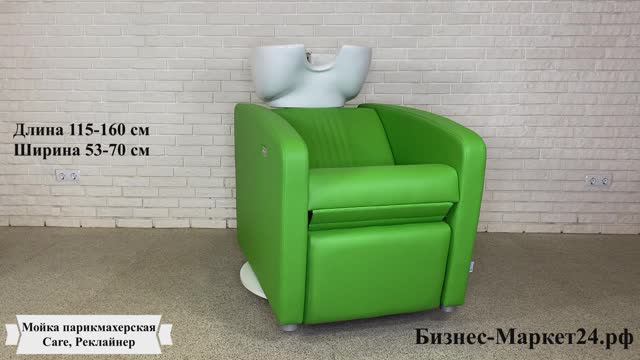 Мойка парикмахерская Care, Реклайнер