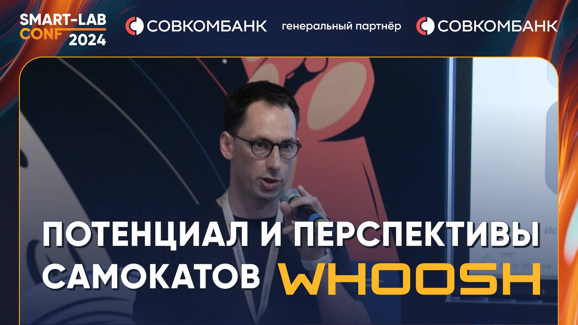 Основатель WHOOSH Дмитрий Чуйко рассказывает про потенциал и перспективы компании