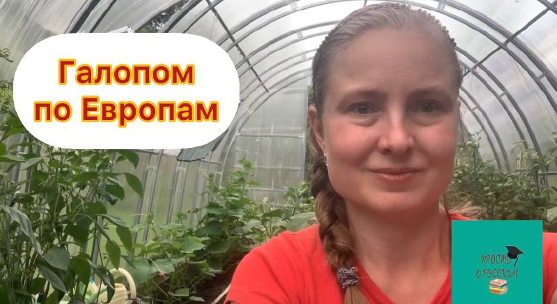 Как возникло выражение "галопом по Европам"?