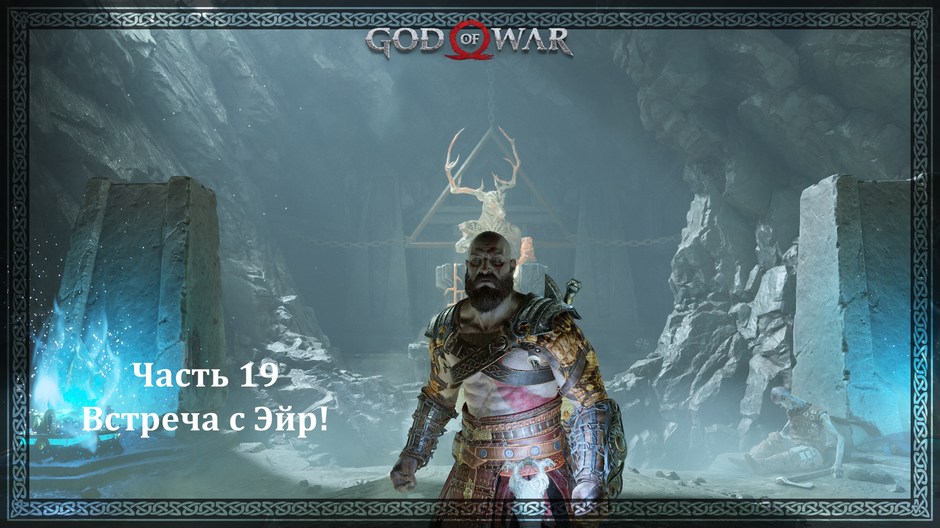 God of War 4. Часть 19. Встреча с Эйр