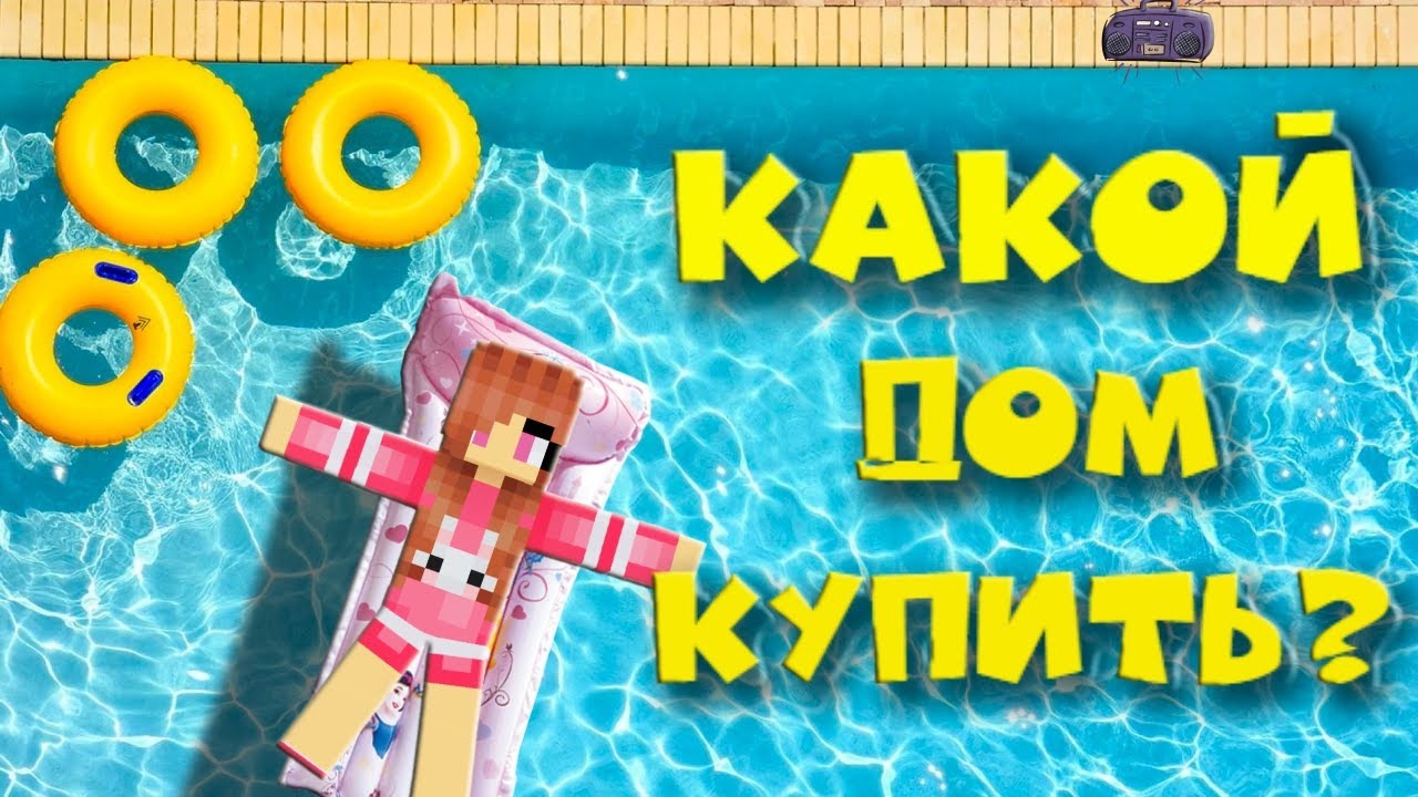 ДОМ ЗА 50 РУБЛЕЙ ПРОТИВ ДОМА ЗА 25.000.000 РУБЛЕЙ | Юля Май Minecraft