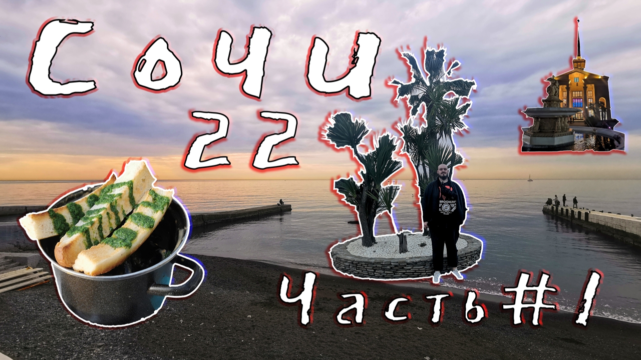 Сочи 2022 часть 1 Drobek on the road#44 #сочи #черноеморе #розахутор