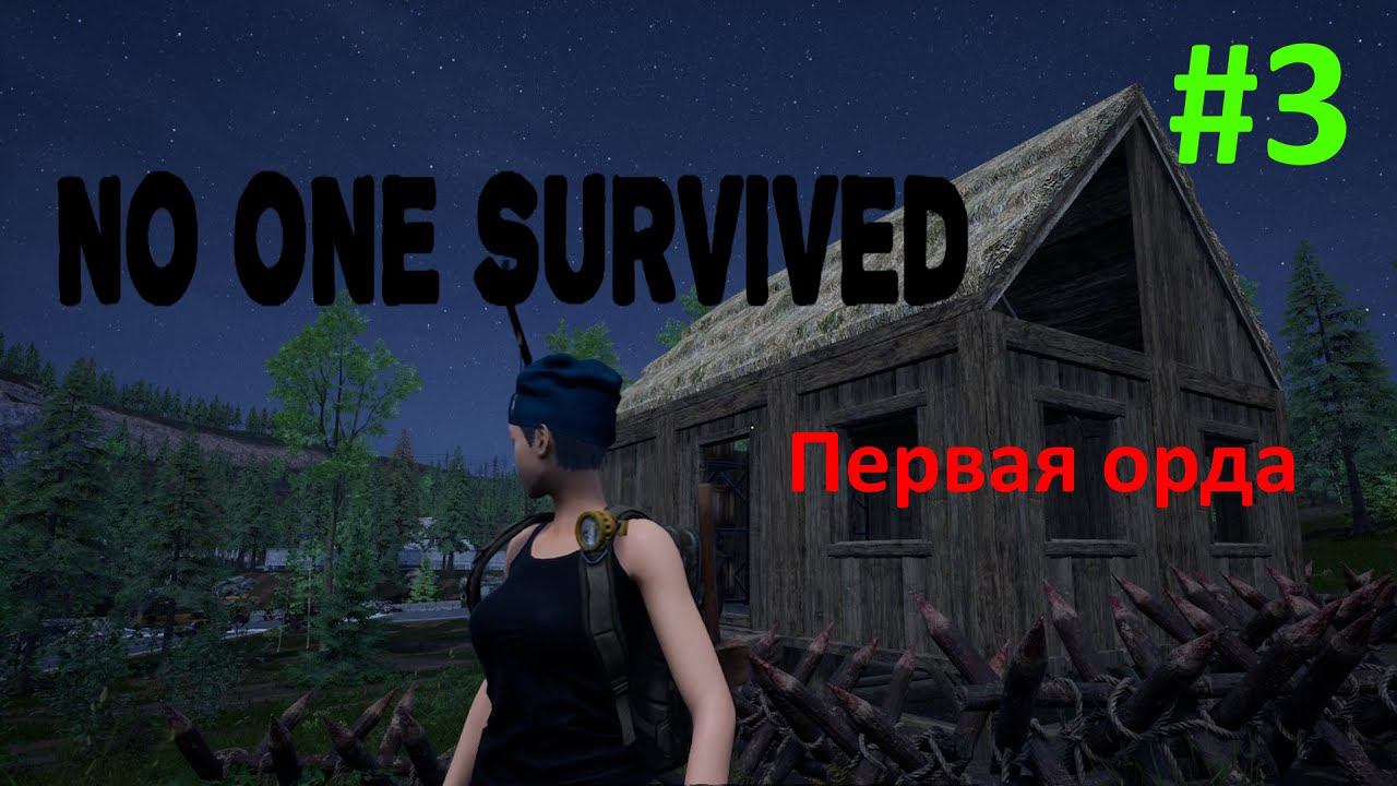 No One Survived #3. И пришла орда. И погиб персонаж.