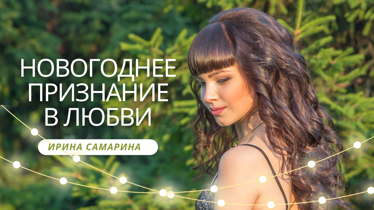 Подари мне на Новый год! Ирина Самарина - стих