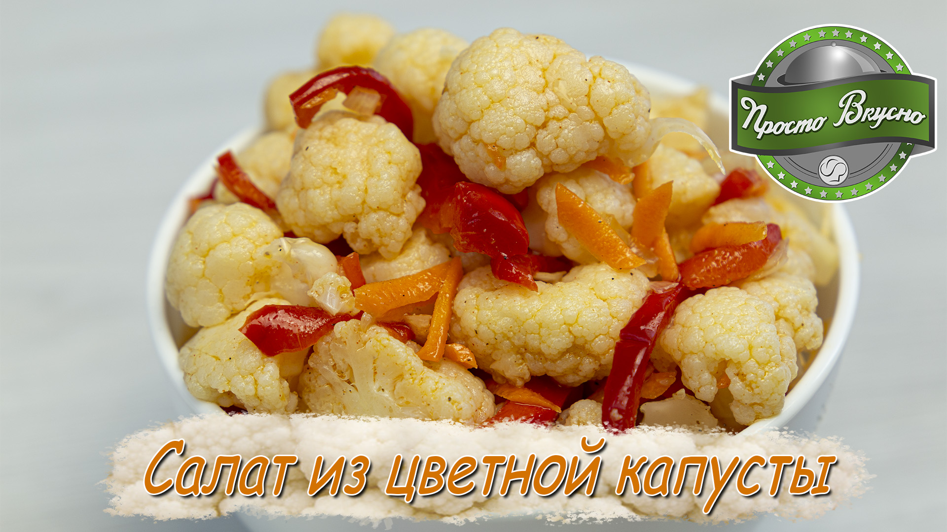 Готовлю сразу побольше этого салата из цветной капусты. Уж больно быстро съедается