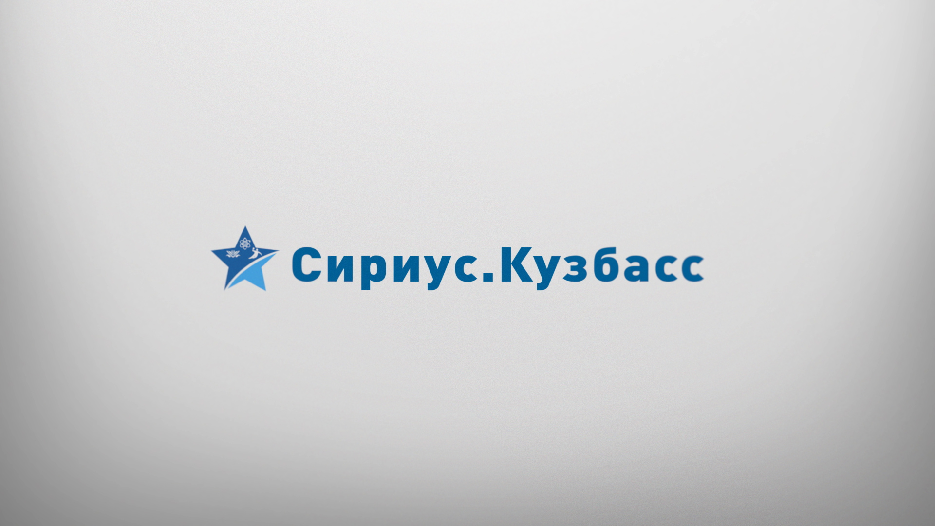 ЗНАКОМЬТЕСЬ — СИРИУС.КУЗБАСС