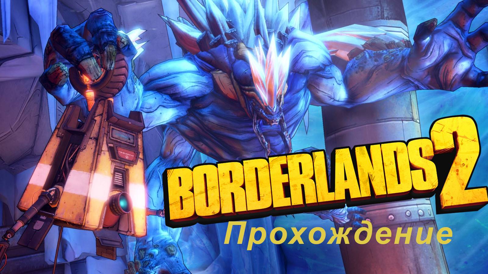 Начало Borderlands 2 прохождение № 1