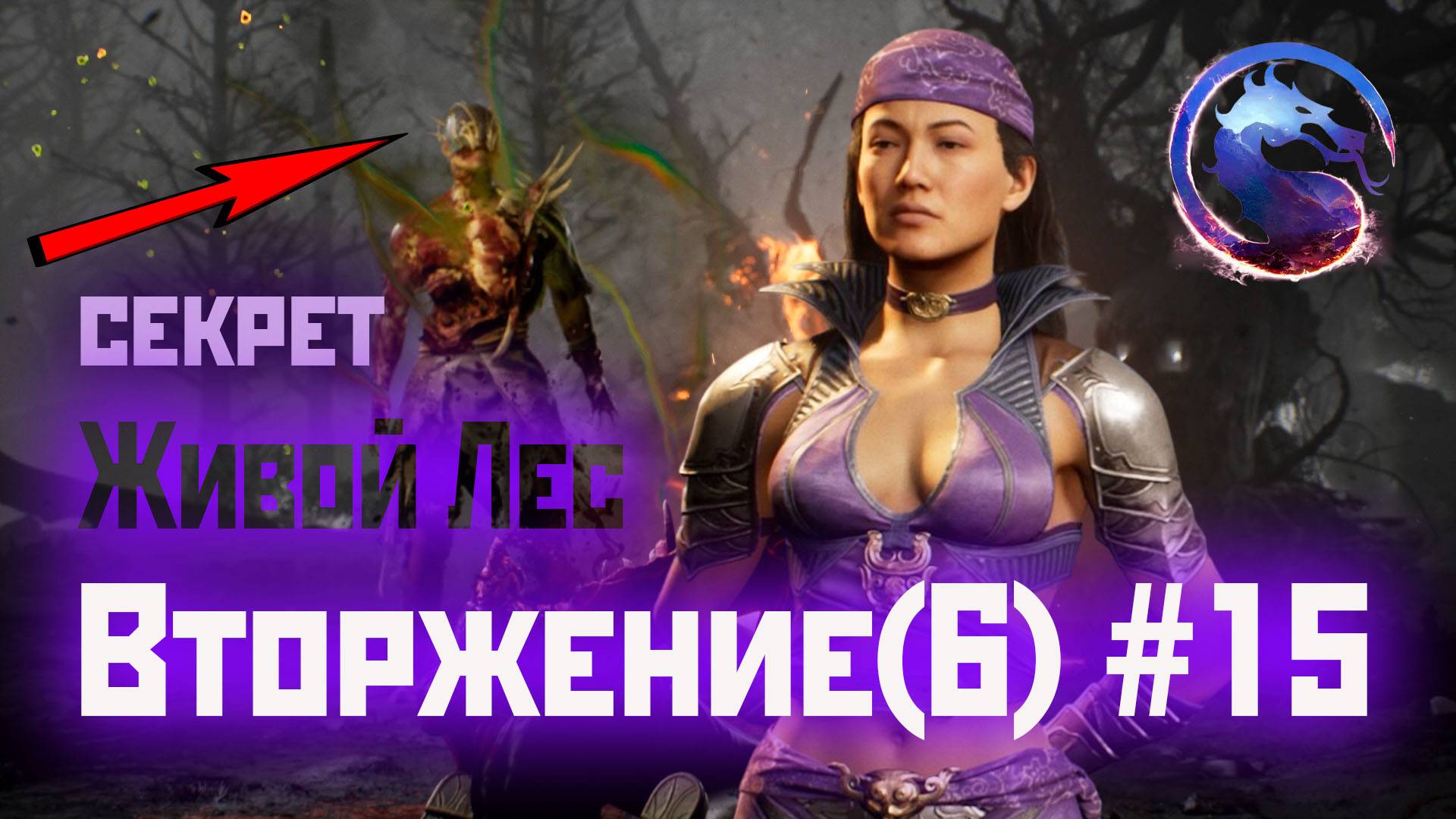 MK1 | 6 сезон вторжения(Рептилия)#15 | секрет Живого Леса (2024).