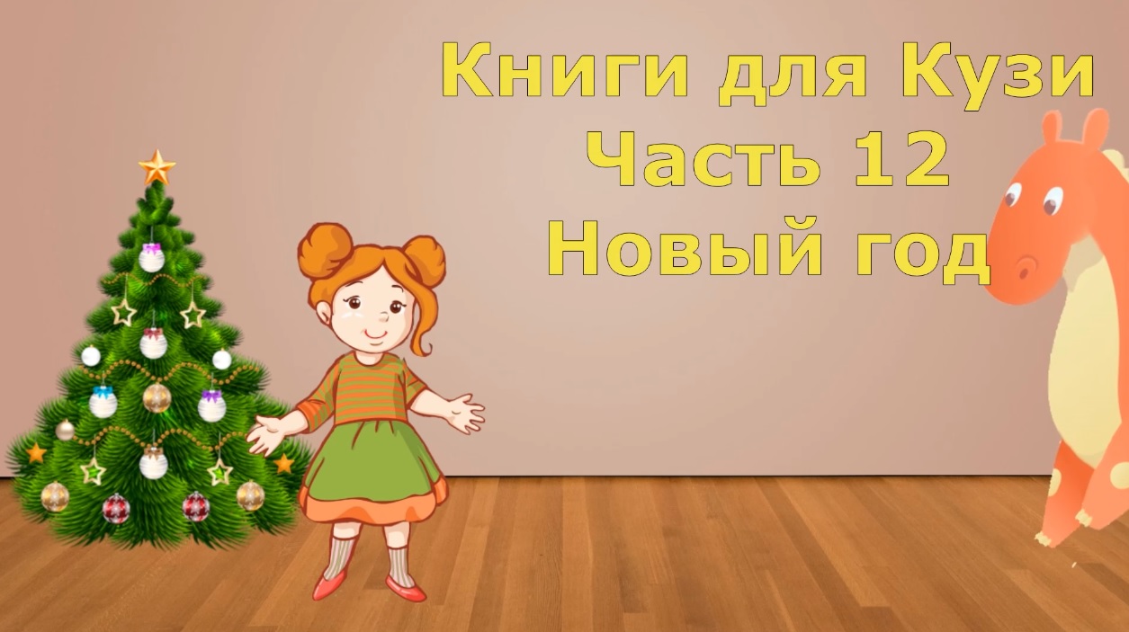 Книги для Кузи. Часть 12. Новый год