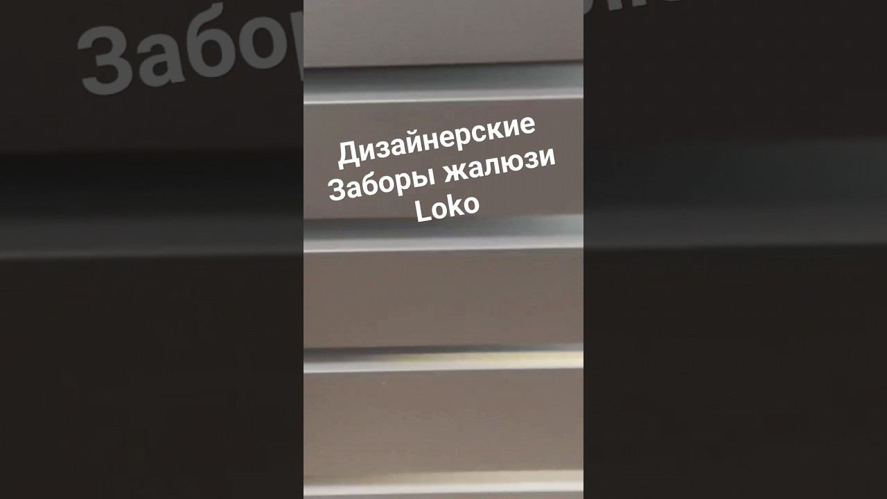 Различные ламели для заборов жалюзи в стиле ранчо - в 1 секции.