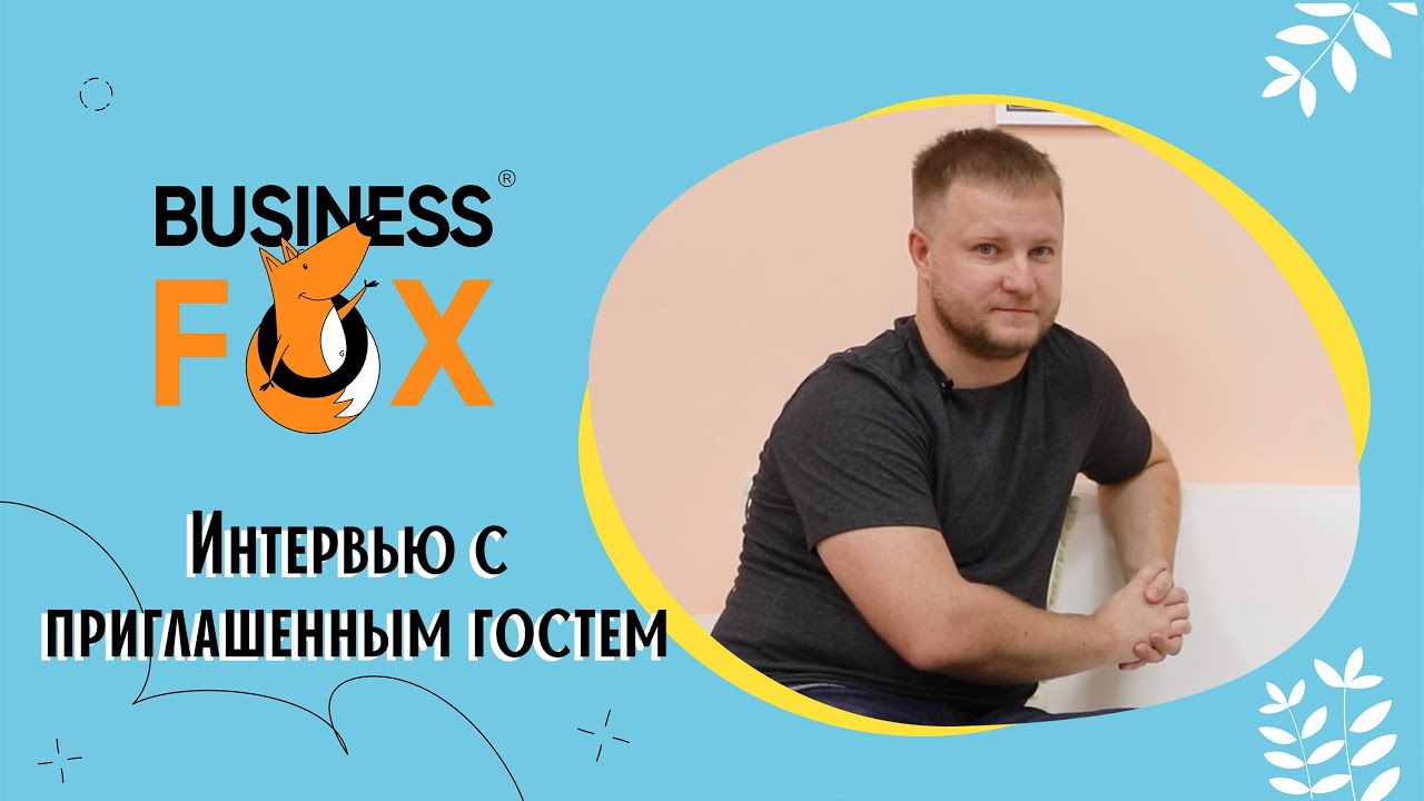 Интервью с приглашенным гостем