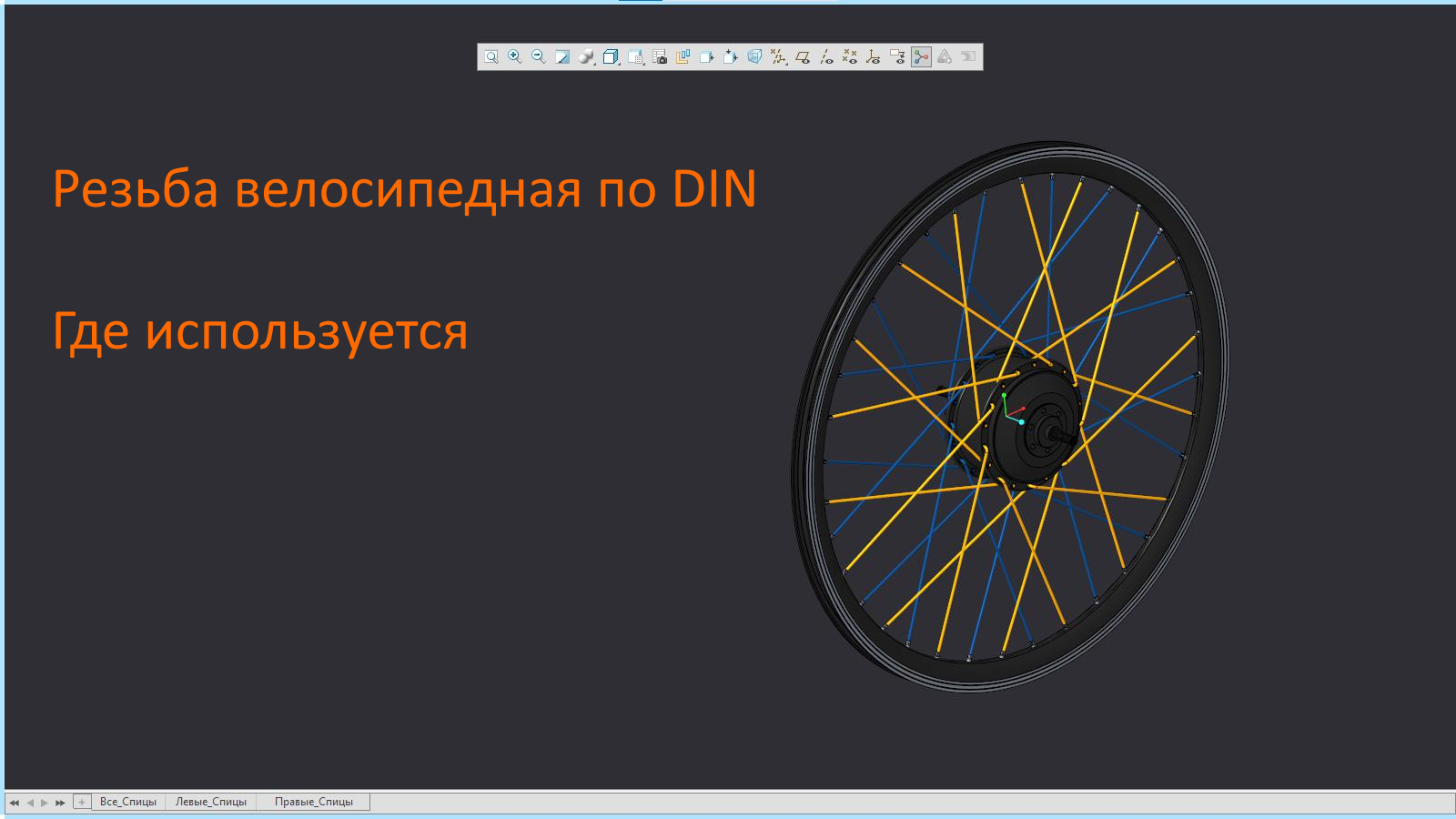 Резьба велосипедная по DIN 79012 и DIN ISO 6698. Таблицы размеров отверстий.