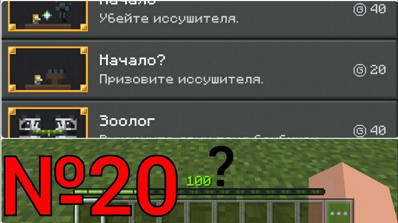 Выполняю все достижения в Майнкрафте на телефоне. Сколько опыта я получу? №20