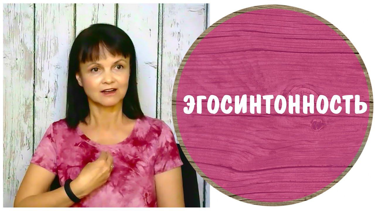 Эгосинтонность * Почему они не видят, что вредят * Видео от 17 октября 2021