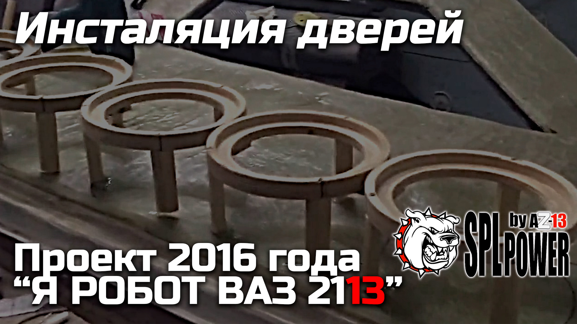Проект 2016 года Я РОБОТ ВАЗ 2113 AZ 13 SPL POWER by АВТОЗВУК 13