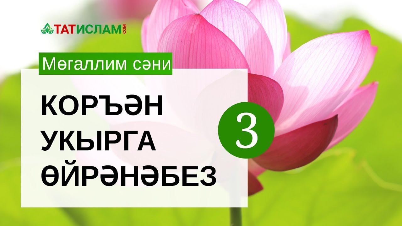 3нче дәрес. «Ра» хәрефе. Мөгаллим сәни. Тәҗвид белән Коръән укырга өйрәнәбез | Раил Фәйзрахманов