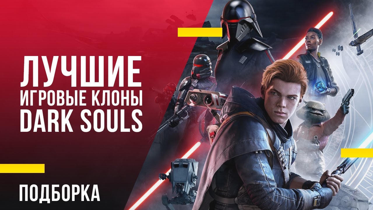 Лучшие игровые клоны Dark Souls