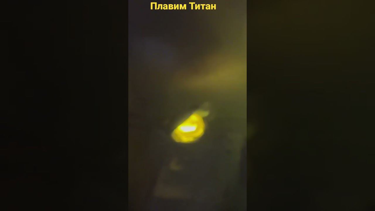 Плавим титан