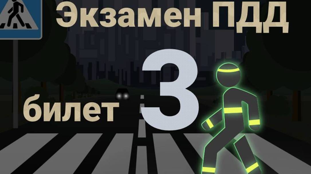ПДД билеты: Решаем билет ГИБДД № 3