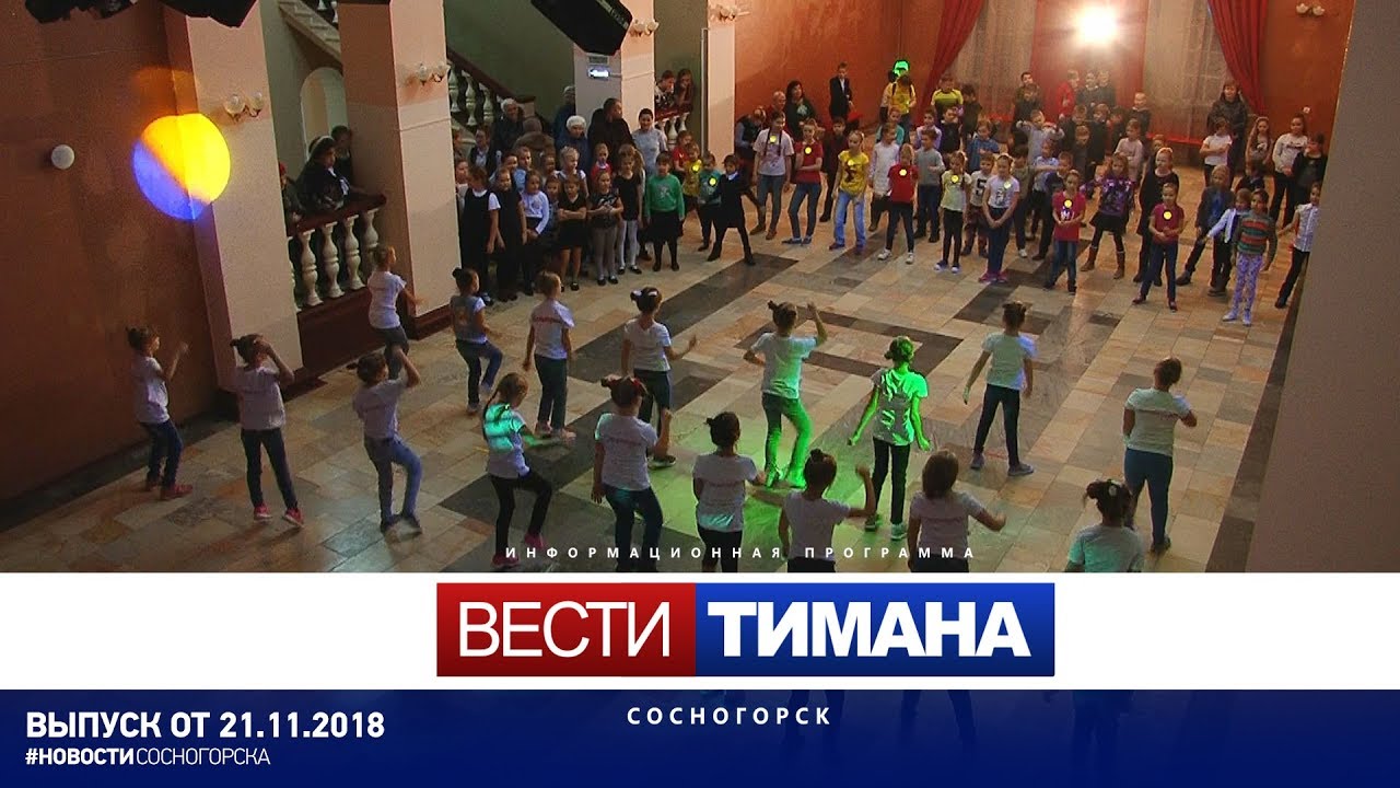 Вести Тимана. Сосногорск | 21.11.2018