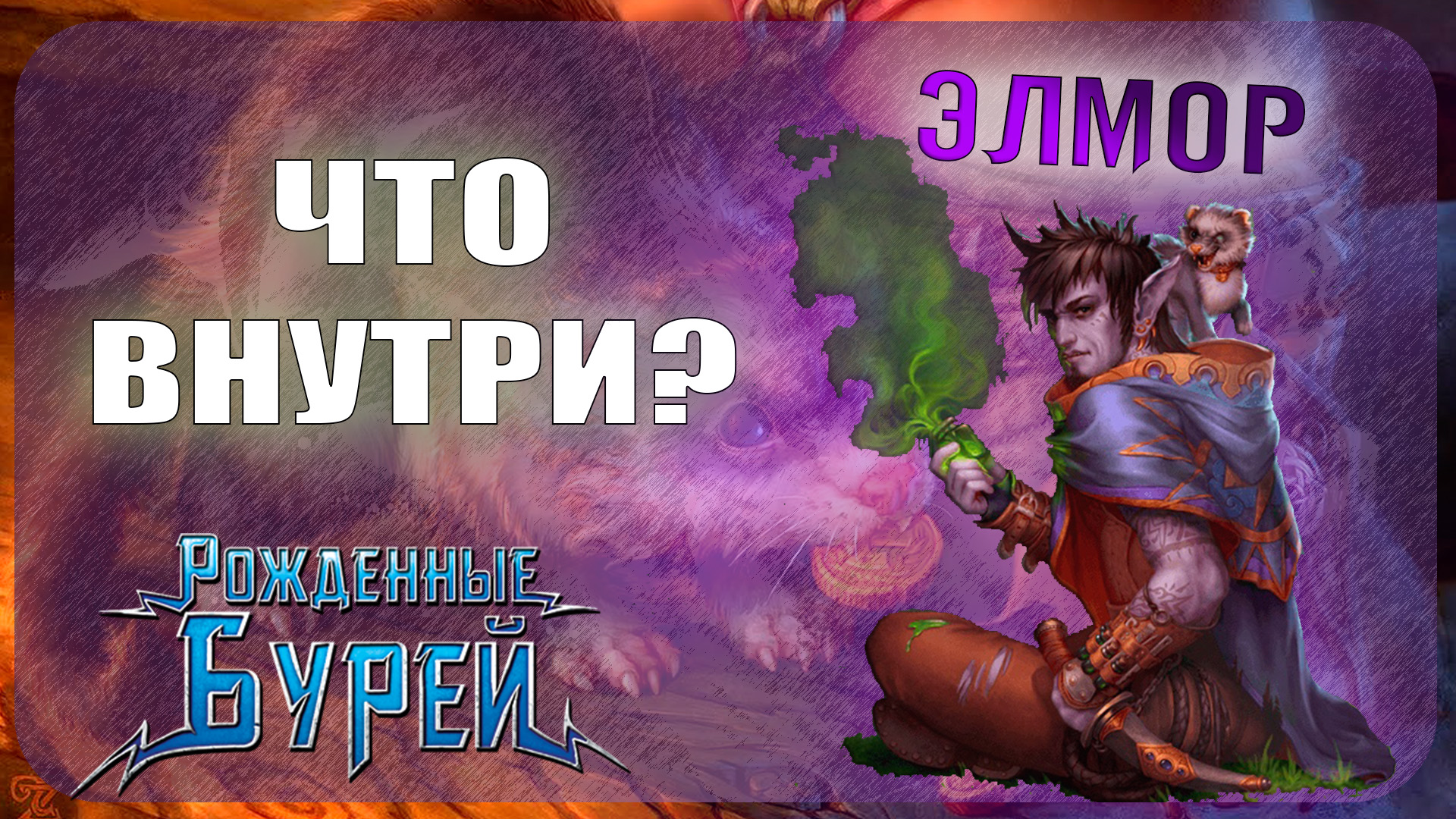 Начальный набор Берсерк Герои - Элмор (Рожденные бурей)