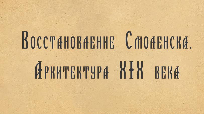 Восстановление Смоленска. Архитектура XIX века