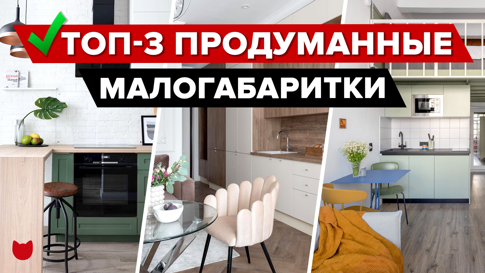 ?ТОП-3 Продуманные МАЛОГАБАРИТКИ. Дизайнерский РЕМОНТ ОДНУШЕК, где уместили ВСЕ. Интерьер. Рум Тур