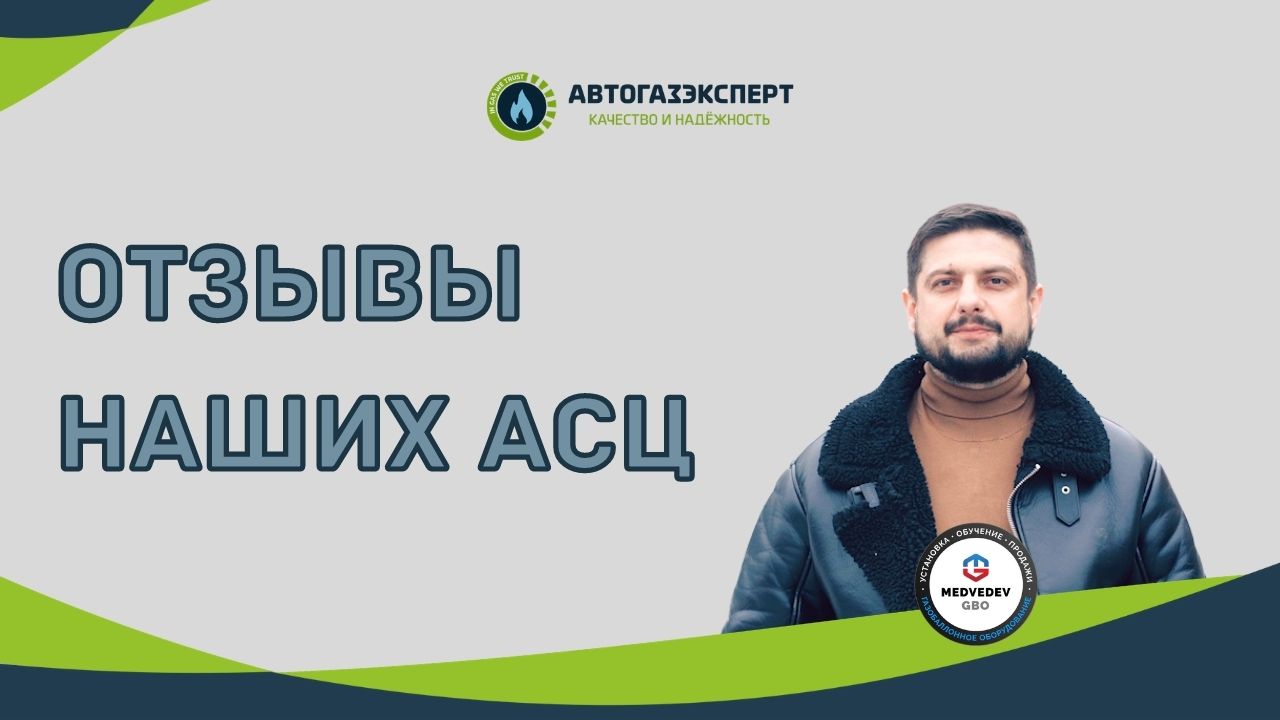Отзыв о компании АвтоГазЭксперт. ОТ АСЦ Медведев ГБО.