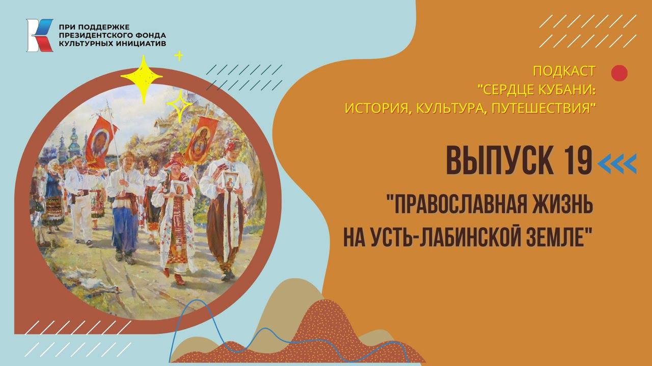 Сердце Кубани. Вып.19 || Православная жизнь на Усть-Лабинской земле