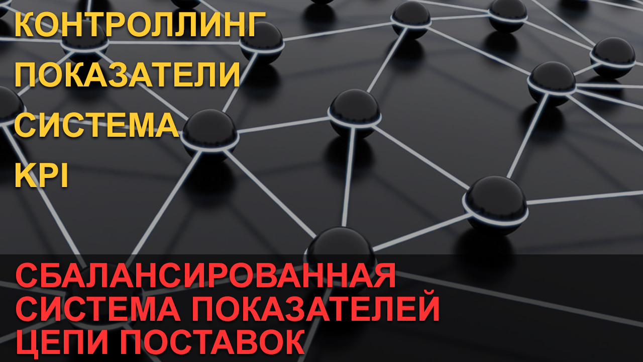 Сбалансированная система показателей цепи поставок