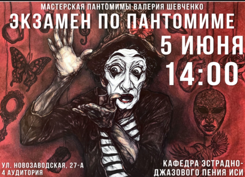 ЭКЗАМЕН ПО ПАНТОМИМЕ 1  КУРС ЭС-ДЖ ВОКАЛ ИСИ 05.05.23