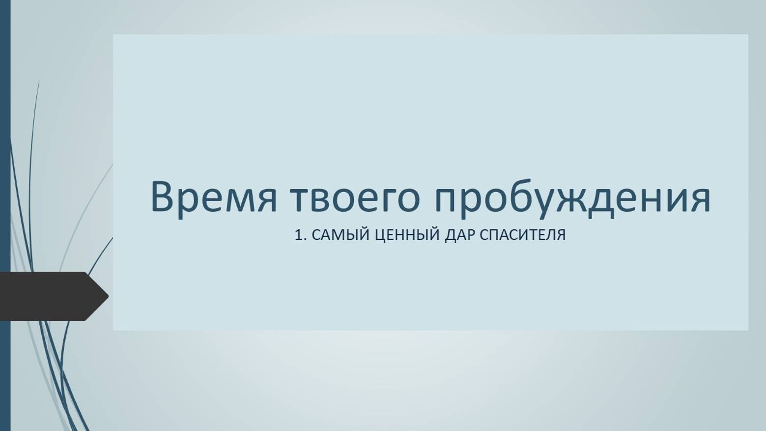 1. САМЫЙ ЦЕННЫЙ ДАР СПАСИТЕЛЯ
