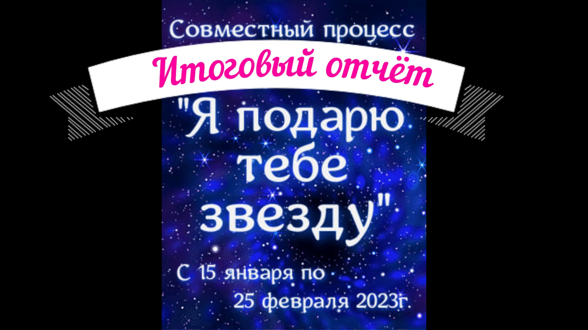 СП "Я подарю тебе звезду", отчётное видео от участников группы Вышей Вечер чат в Телеграмм