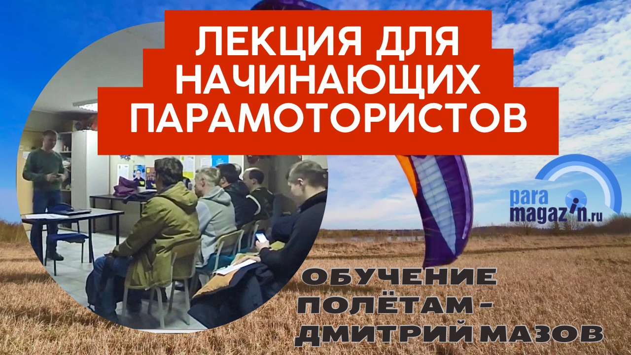 Лекция для начинающих парамотористов Обучение Дмитрий Мазов Полёты