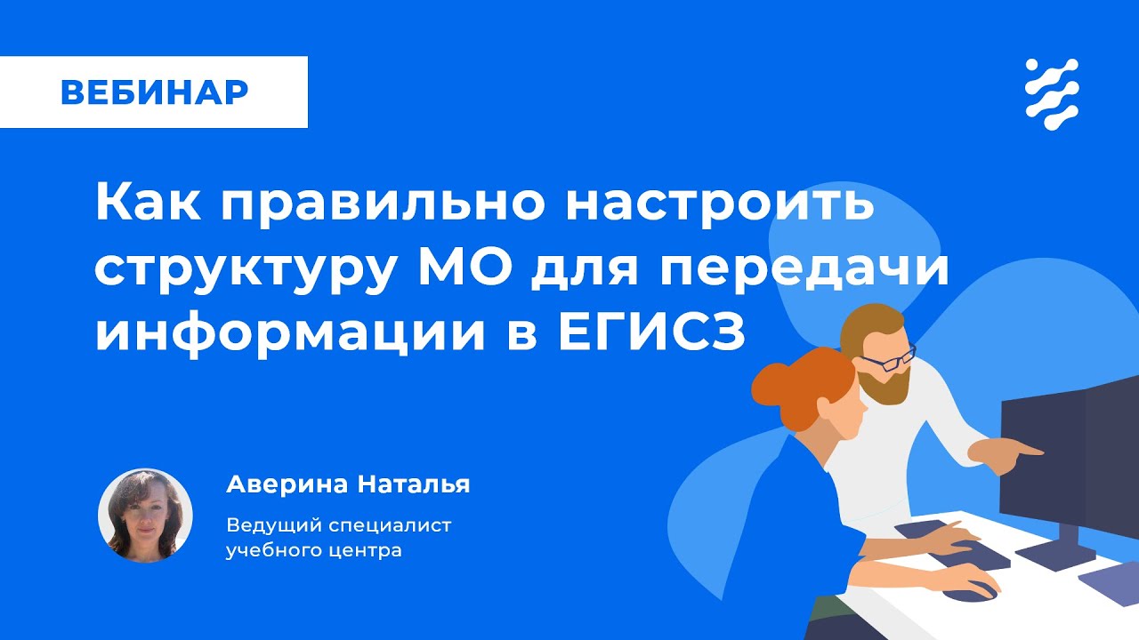 Как правильно настроить структуру медицинской организации для передачи информации в ЕГИСЗ?