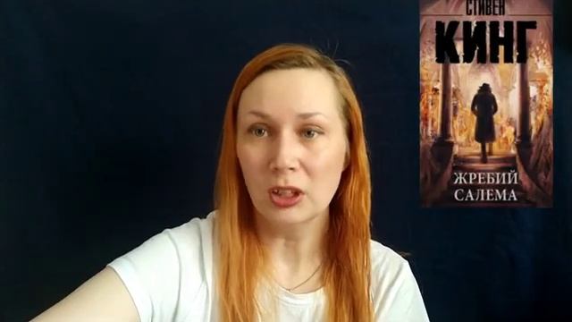 ПРОЧИТАННОЕ _ СТИВЕН КИНГ _ ЖРЕБИЙ САЛЕМА _ ВПЕЧАТЛЕНИЯ ОТ КНИГИ.mp4
