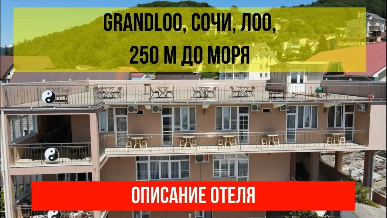 ГОСТИНИЦА GRANDLOO в Лоо, описание отеля