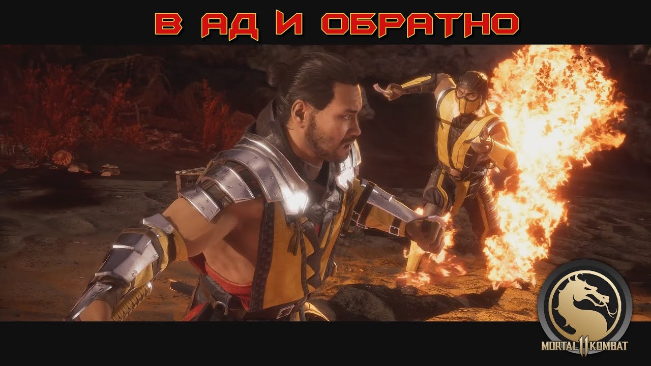 Mortal Kombat 11 ➤ В АД И ОБРАТНО № 10