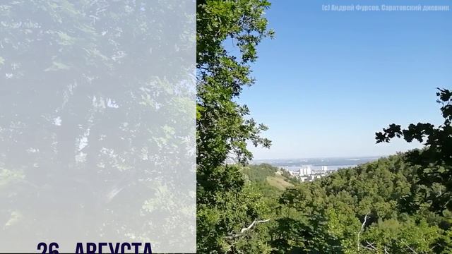 Самые жаркие и холодные дни в Саратове. 21-31 августа