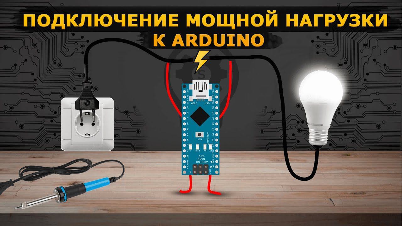 #13 Уроки Arduino. Как подключить мощную нагрузку к Arduino?