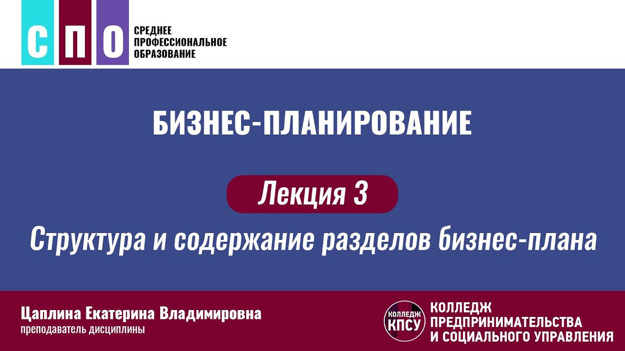 Лекция 3. Структура и содержание разделов бизнес-плана
