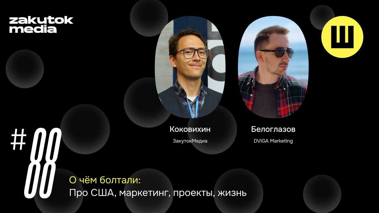 Тим Белоглазов и Костя Коковихин. Про США, проекты, маркетинг, жизнь