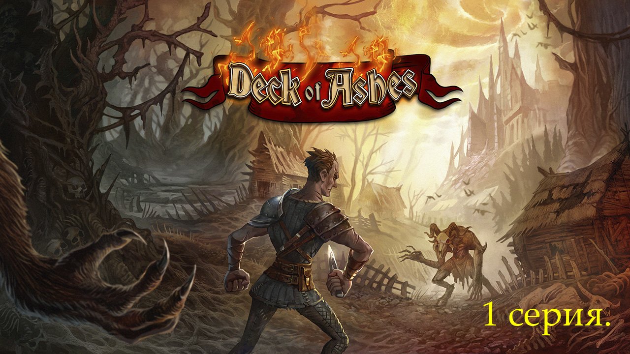 Deck of Ashes. 1 серия.