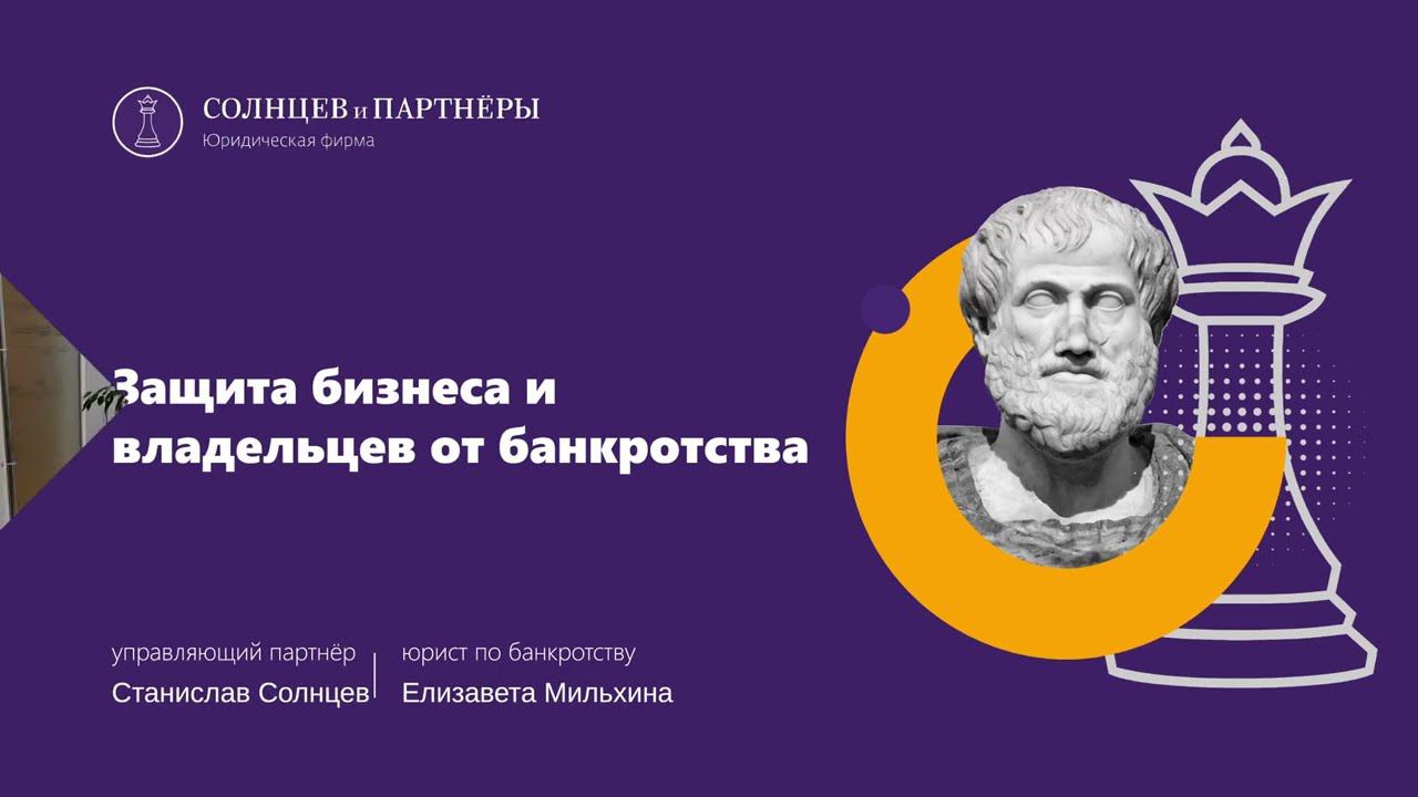 Семинар "Защита бизнеса и владельцев от банкротства"