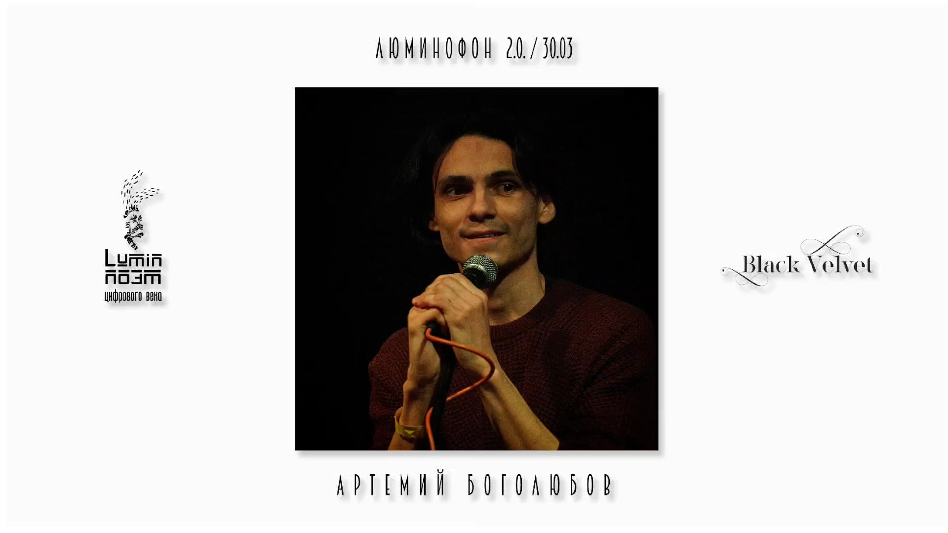 Поэтический цикл Люминофон 2.0. | Читает автор: Артемий Боголюбов