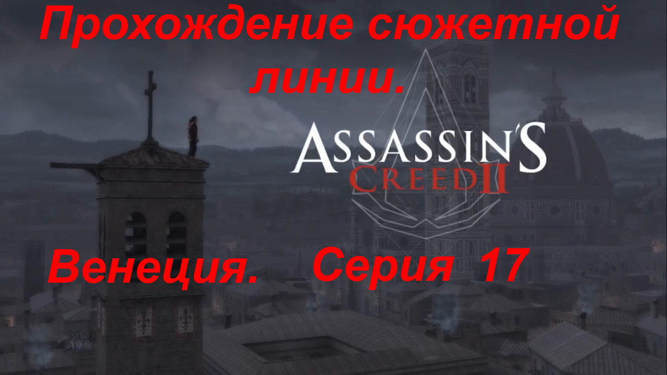 Assassin's Creed 2. Прохождение сюжетной линии. Серия 17, Венеция.