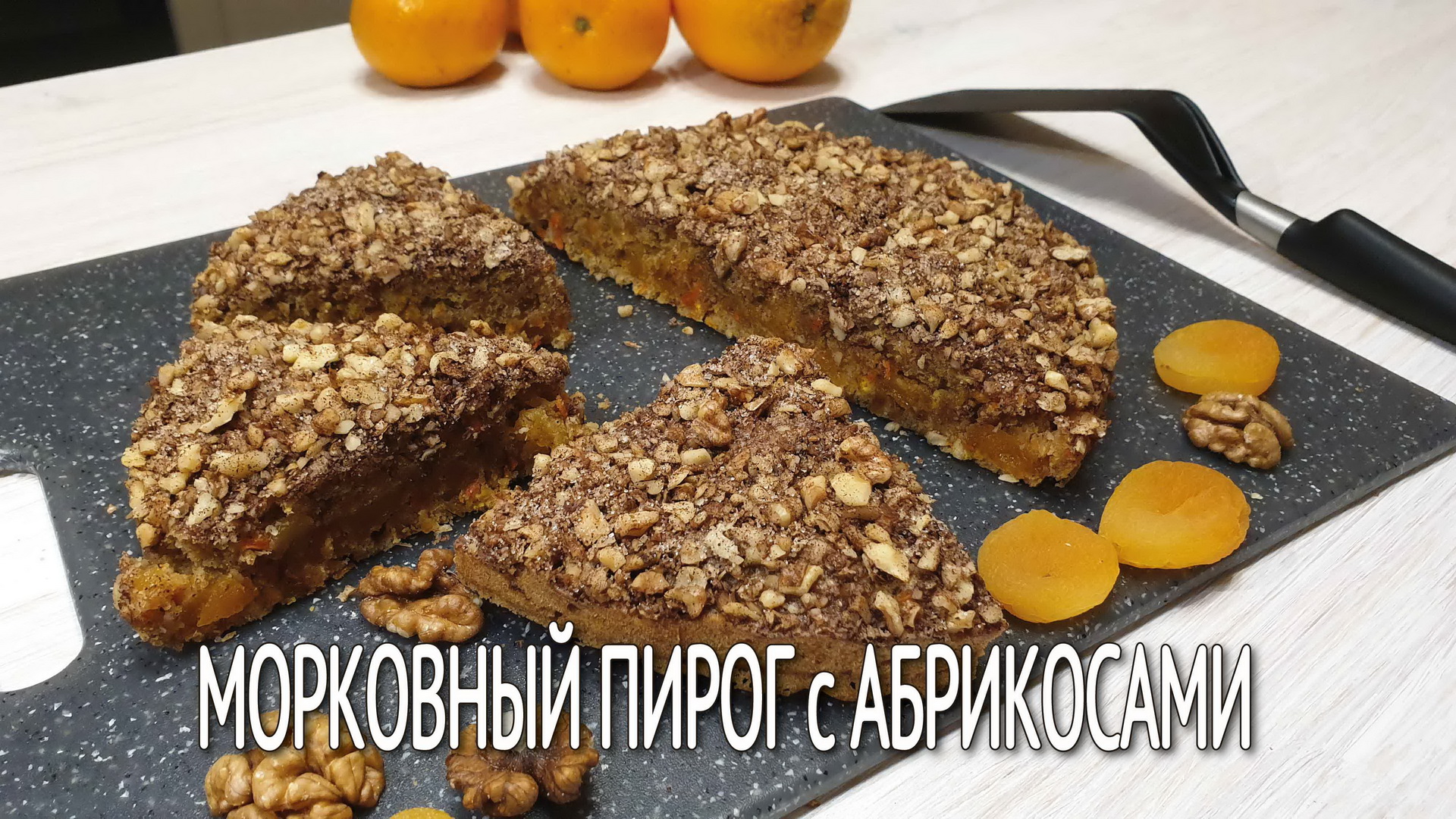 Морковный пирог с курагой. Постный пирог с морковью и абрикосами. Постная выпечка на скорую руку.