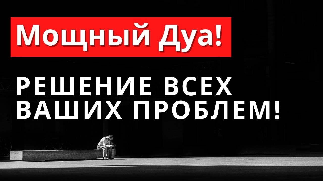 МОЩНЫЙ ДУА ДЛЯ РЕШЕНИЯ ВСЕХ ПРОБЛЕМ| ЛАКЪАДЖАКУМ | IN SHA ALLAH